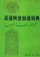 汉语阿拉伯语词典【特惠】