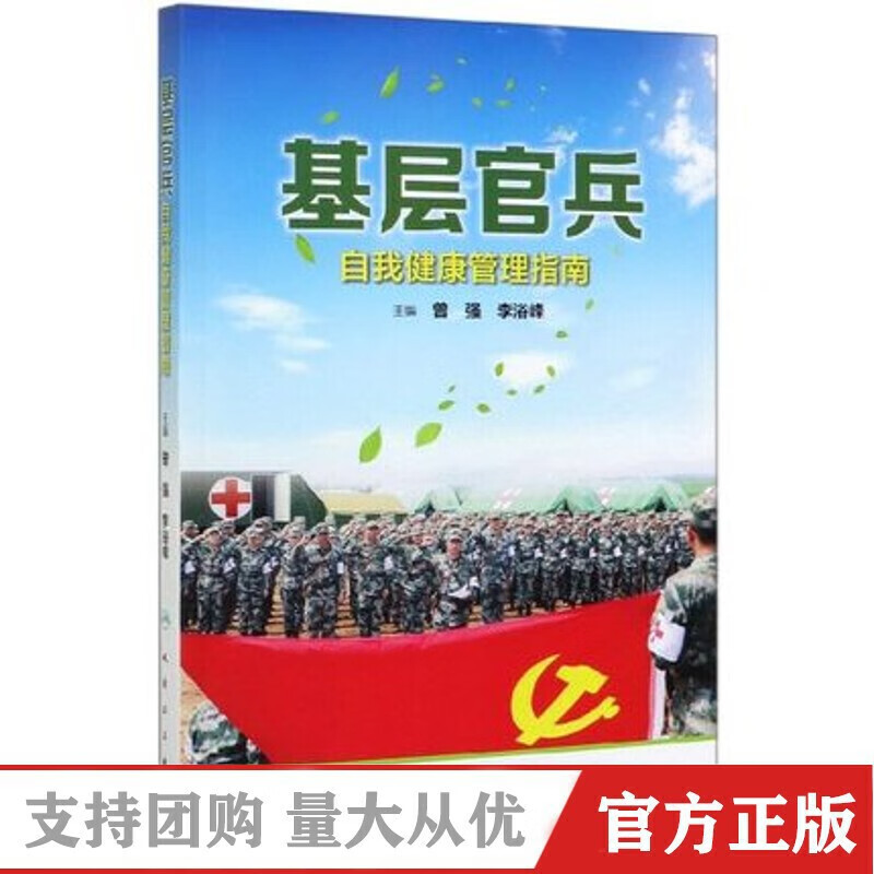 基层官兵自我健康管理指南【好书】