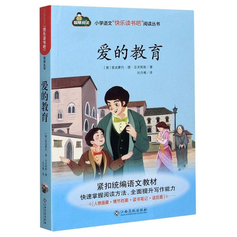 爱的教育【好书，下单速发】