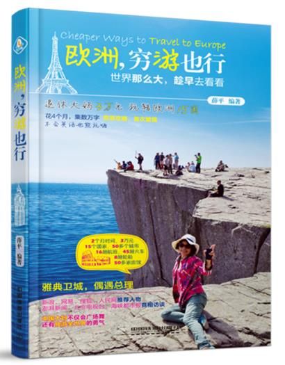 欧洲，穷游也行9787113200664