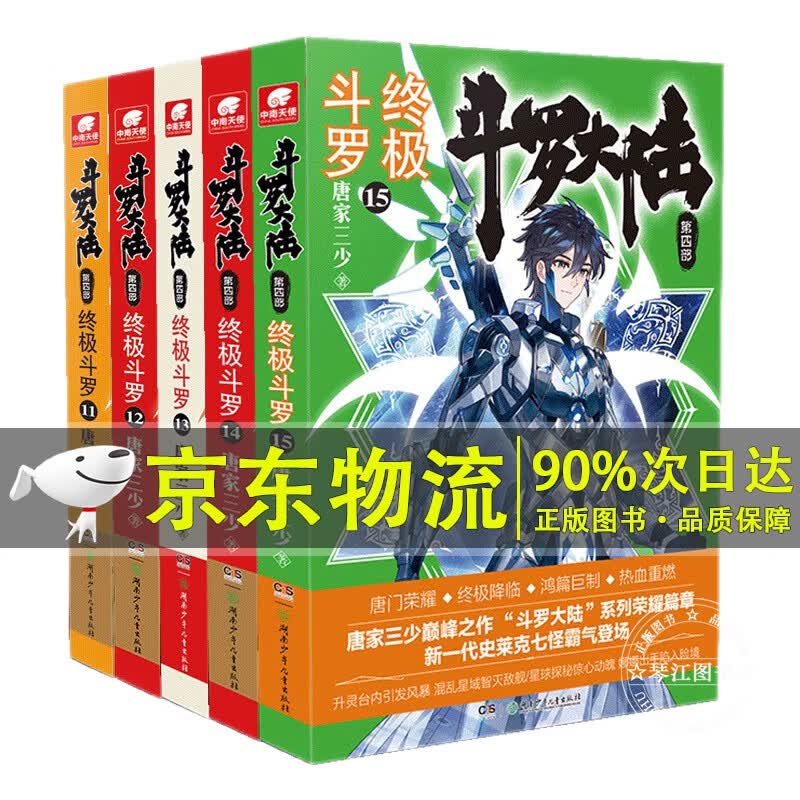 系列自选】斗罗大陆4终极斗罗全套1-30册【可自选】斗罗大陆系列第四部唐家三少玄幻奇幻小说畅销书唐门英雄传终极斗罗系列 斗罗大陆4终极斗罗小说11-15册 套装共5本