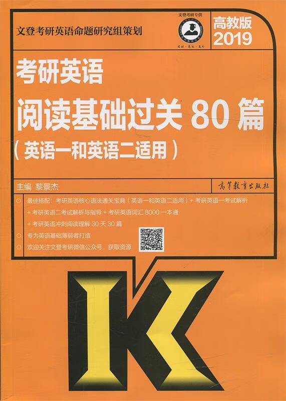 2019考研英语阅读基础过关80篇 黎景杰【书】