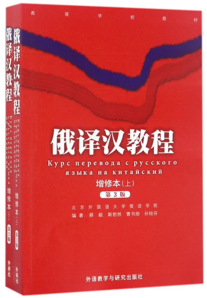 俄译汉教程(增修本上下第3版)