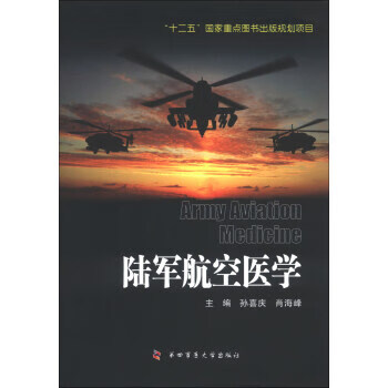 陆军航空医学 孙喜庆,肖海峰 编【书】