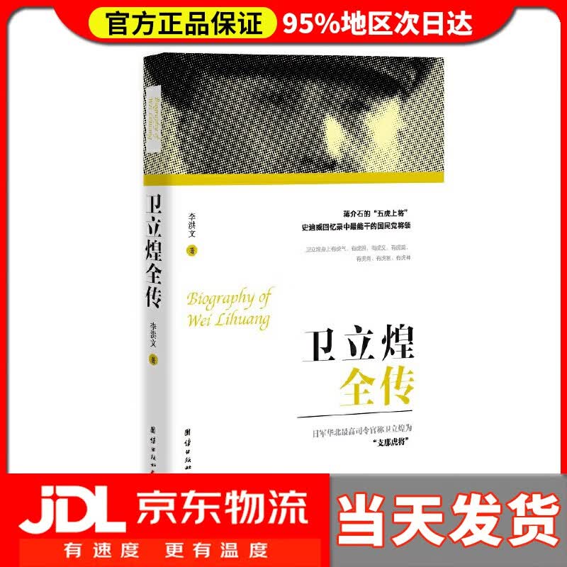 卫立煌全传