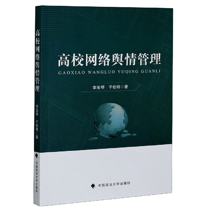 高校网络舆情管理