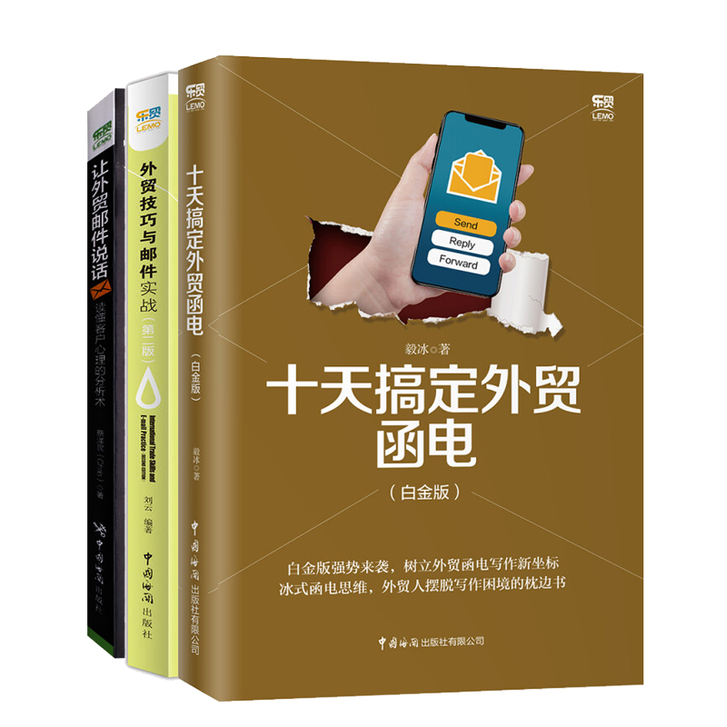 十天搞定外贸函电 白金版 毅冰新书+外贸技巧与邮件实战+让外贸邮件说话 读懂客户心理的分析术 回复客户邮件开发信写作教程书