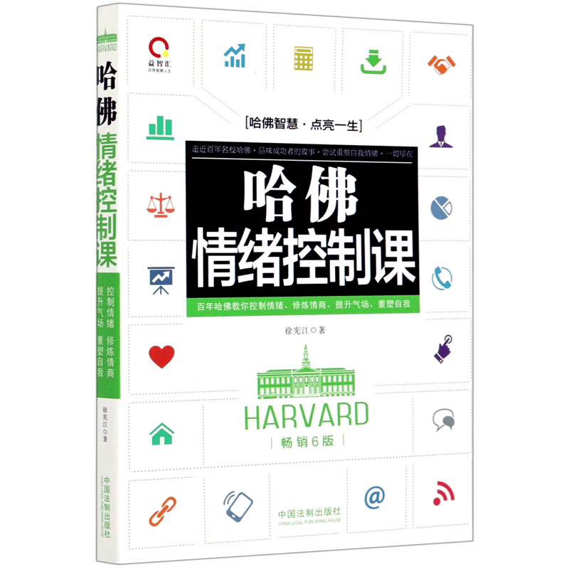 哈佛情绪控制课(畅销6版)