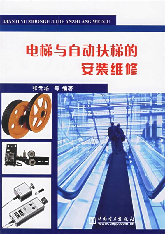 电梯与自动扶梯的安装维修