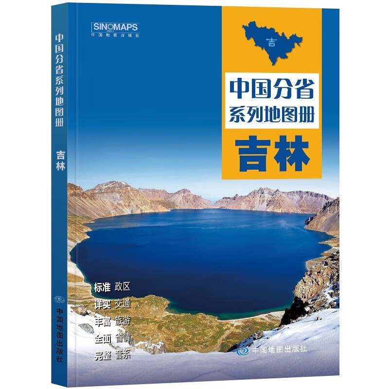 2023年新版 中国分省系列地图册 政区交通旅游省情 24*17厘米 吉林省地图册