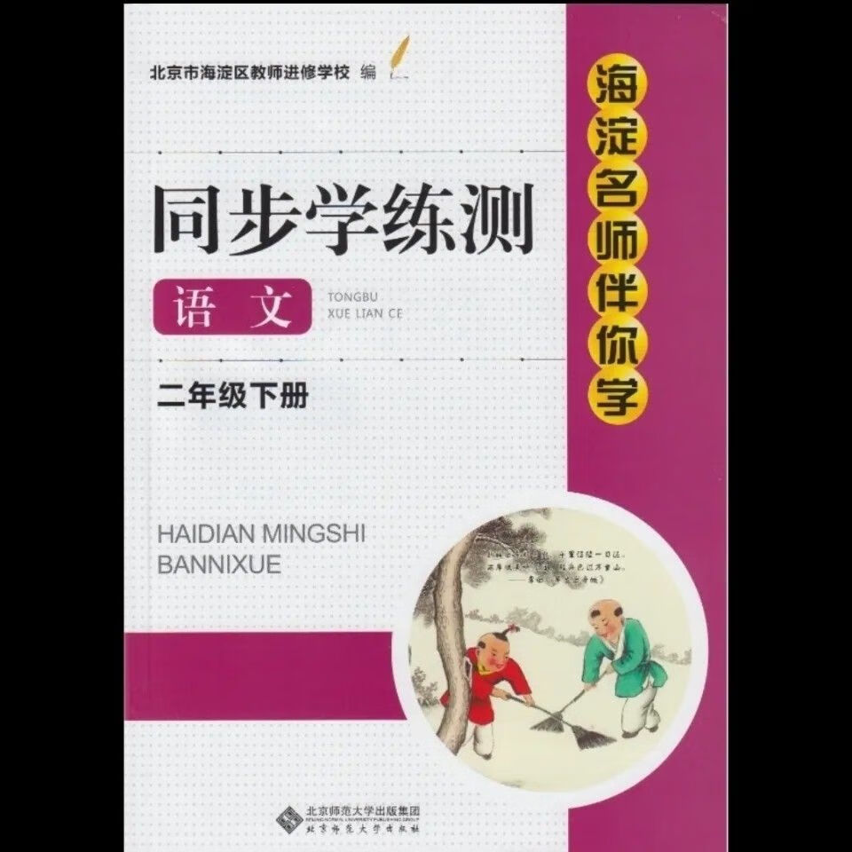 2023春 海淀名师伴你学 同步学练测1-6年级语数英 二年级 语文