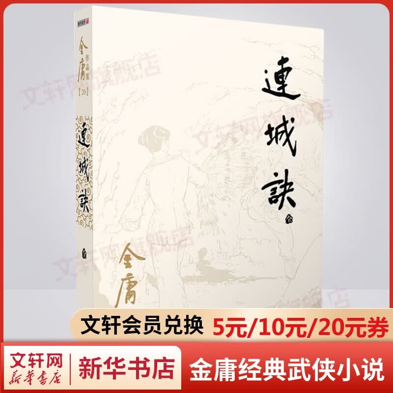 金庸全集武侠小说作品集 自选朗声旧版新修版 天龙八部笑傲江湖射雕英雄传神雕侠侣倚天屠龙记鹿鼎记侠客行书剑恩仇录碧血剑雪山飞狐连城诀飞狐外传 广州出版社 连城诀 朗声旧版