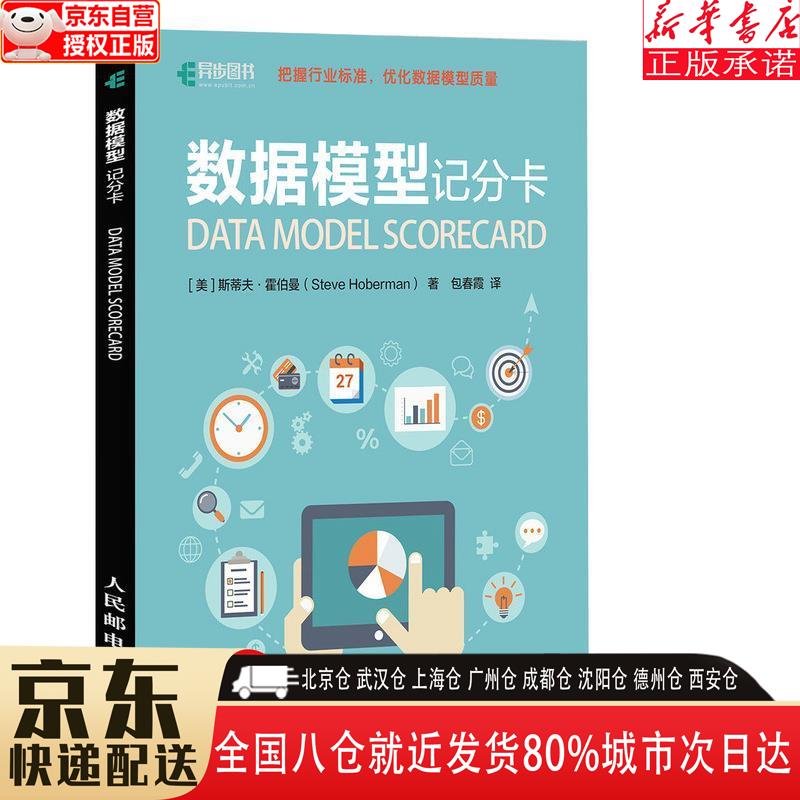 数据模型记分卡(异步图书出品)