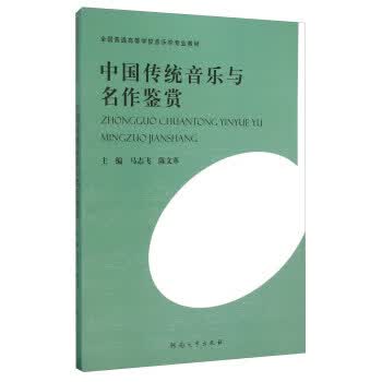 中国传统音乐与名作鉴赏【，放心购买】