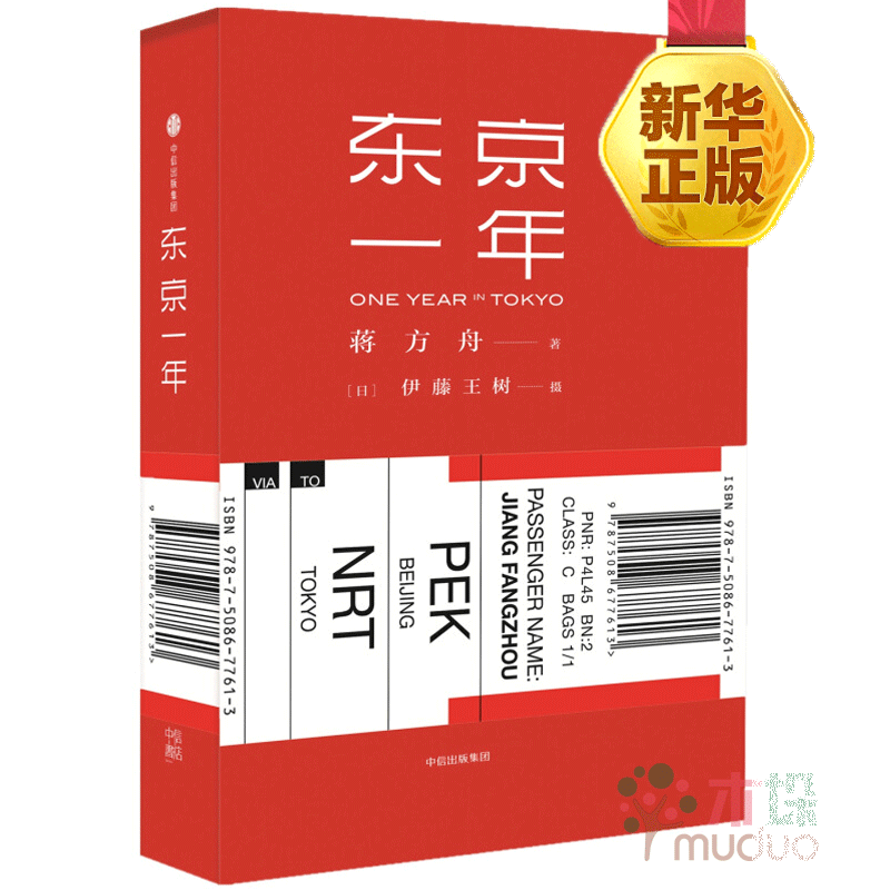 东京一年 蒋方舟