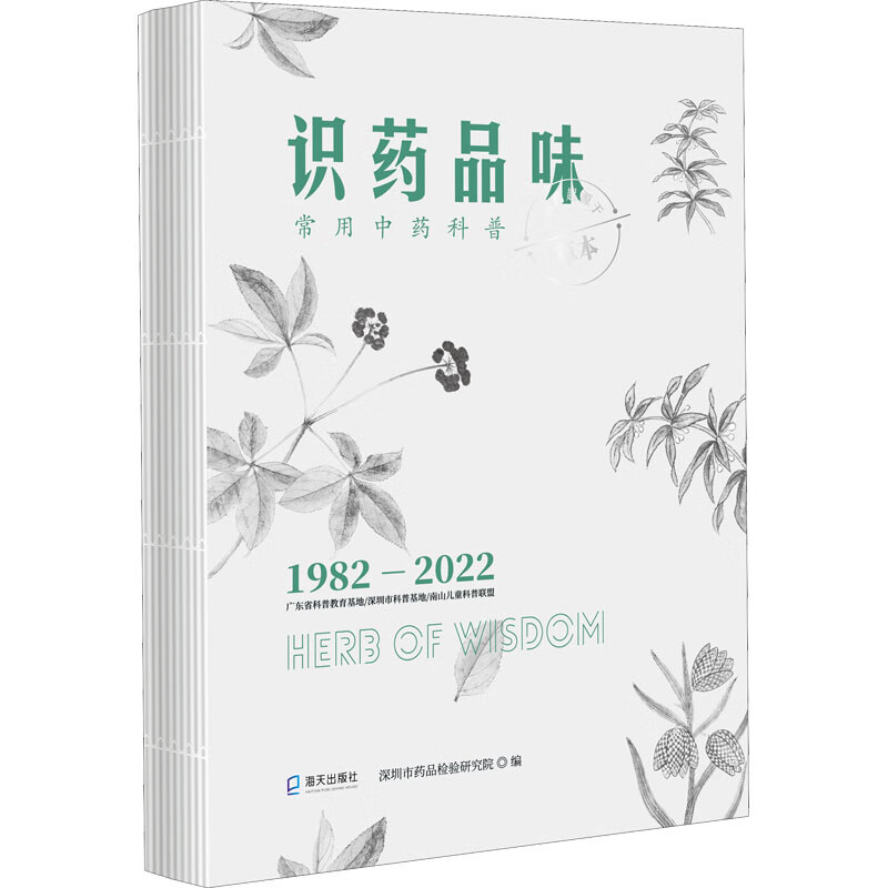 识药品味 常用中药科普 图书