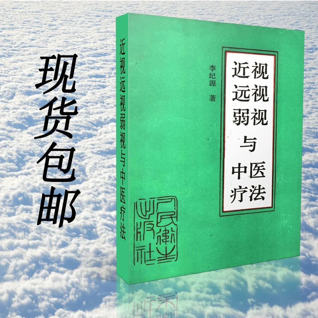 近视远视弱视与中医疗法