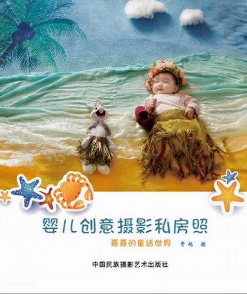 婴儿创意摄影私房照-嘉嘉的童话 摄影 费越著 中国民族摄影艺术出版社 9787512203600 书籍