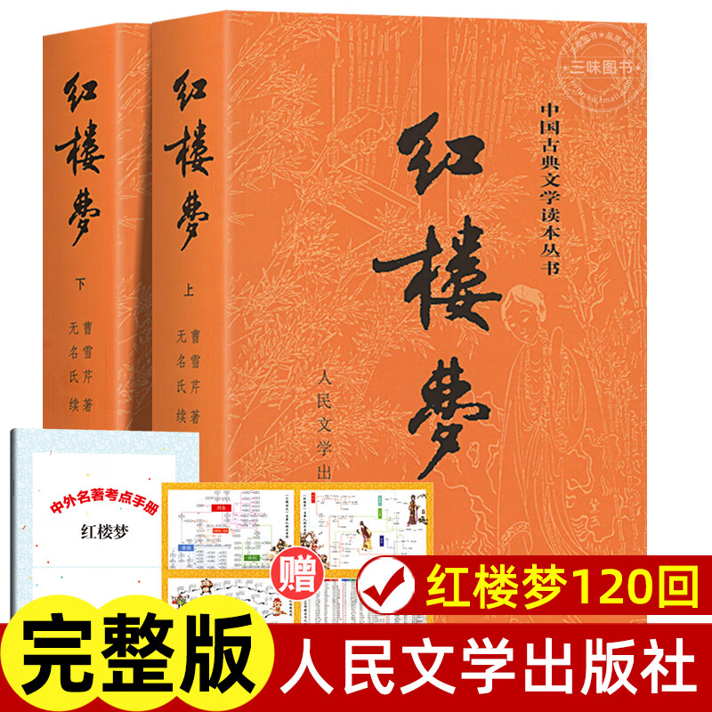 上下全2册 红楼梦著 人民文学出版社 完整版无删减带注释 高中阅读高中版初中生小学生版青少年版白 红楼梦上下2册人民文学出版社