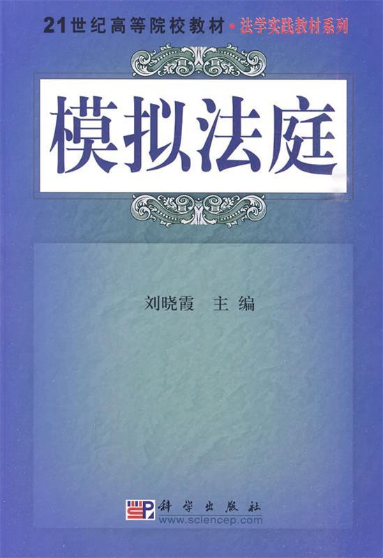 模拟法庭 刘晓霞 编