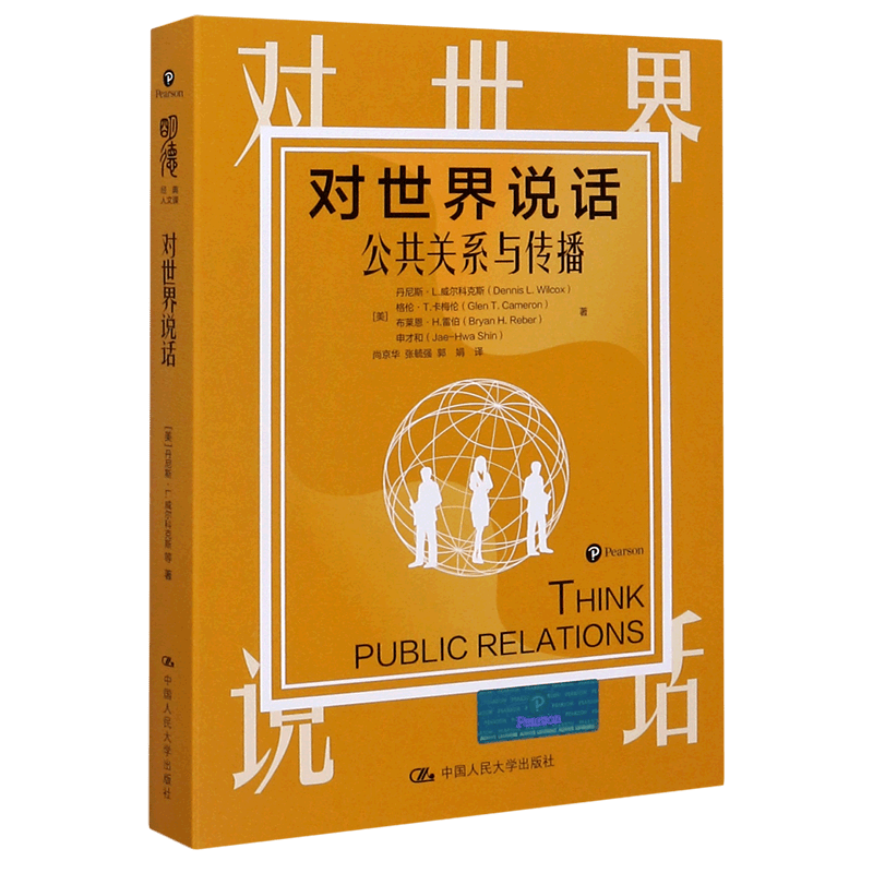 对世界说话(公共关系与传播)