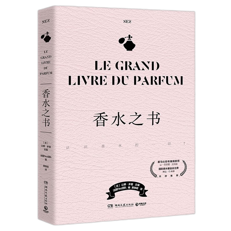 香水之书 法 让娜·多雷 为你揭秘香水世界的一切 时尚科普书籍 一本书解答香水爱好者关心的所有问题 博集天卷 香水之书 法式美学——时尚、活泼、艺术性、高级感兼备，一场畅快的时尚视觉盛宴 [法] 让娜
