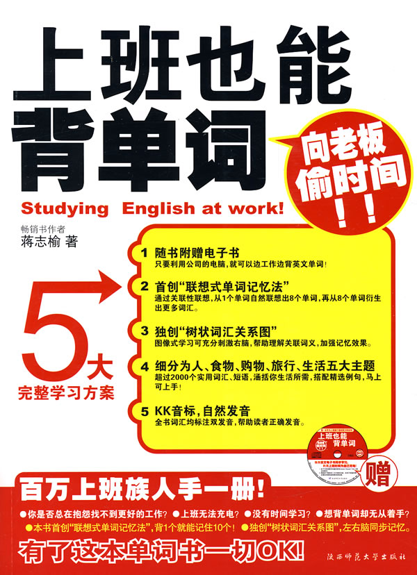 上班也能背单词 蒋志榆著
