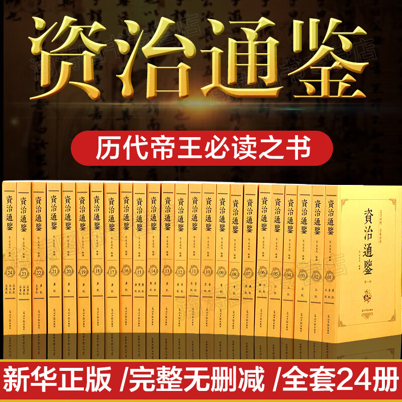 布面精装资治通鉴全集24册书籍原著无删减白话完整版文白对照原文全本全译中国历史资质二十四史记青少年中国学经典书局通史 平装全24册（定价：1280）