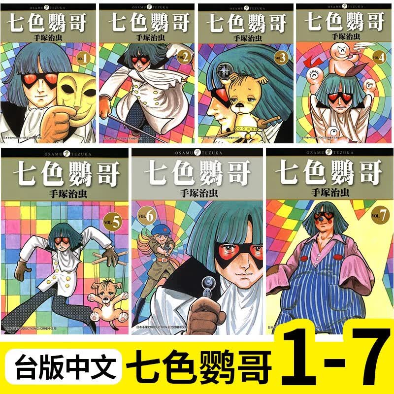 【翰德图书】七色鹦哥 1-7 完 漫画 港台原版图书籍台版繁体中文 手冢治虫