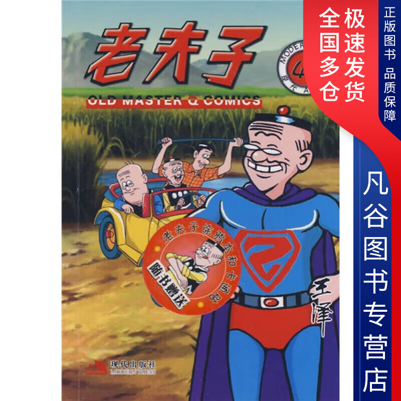 【书】老夫子（41 45）（现代A版）