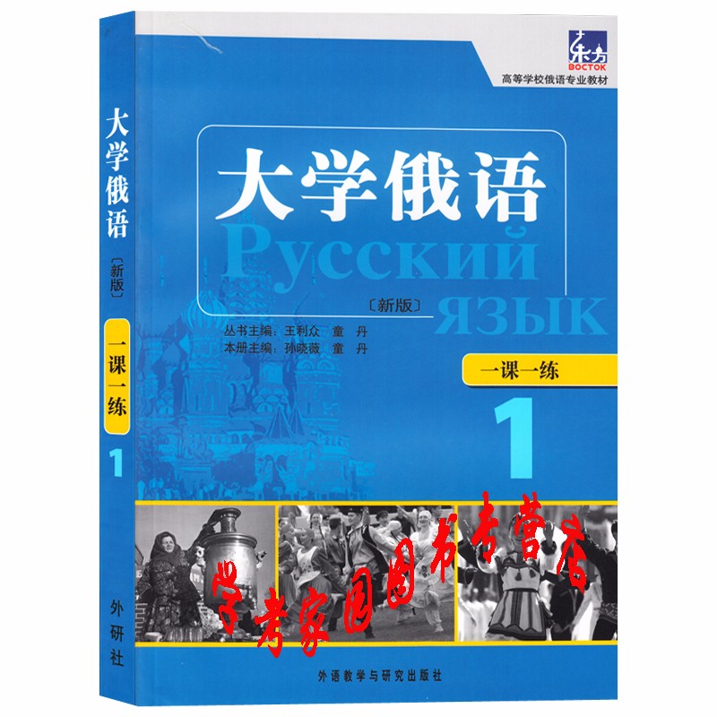 全新现货 东方大学俄语1一课一练 新版 史铁强孙晓薇 高等学校俄语专业教材 9787513510844 外研社