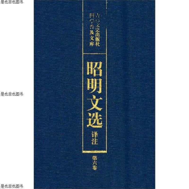 昭明文选译注(第六卷)