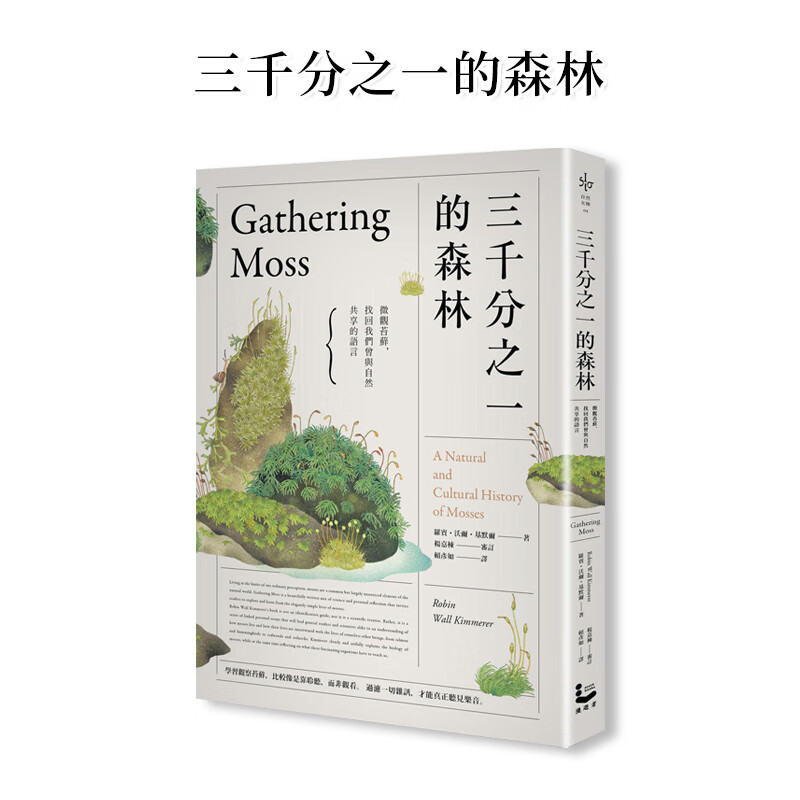 现货台版 三千分之一的森林 微观苔藓找回我们曾与自然共享的语言 结合民族植物学科普知识