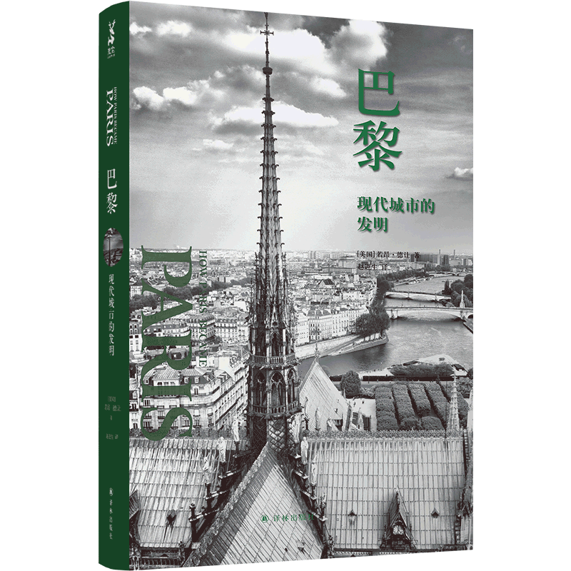 巴黎(现代城市的发明)(精)
