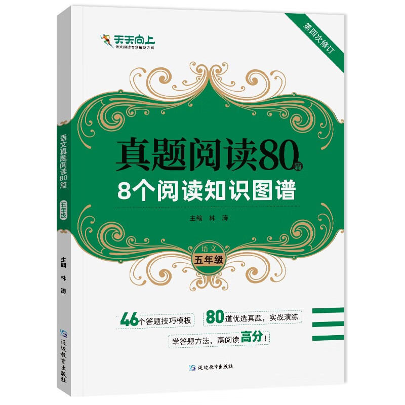 五年级语文阅读真题80篇（上下册通用） 小学阅读理解专项强化练习册