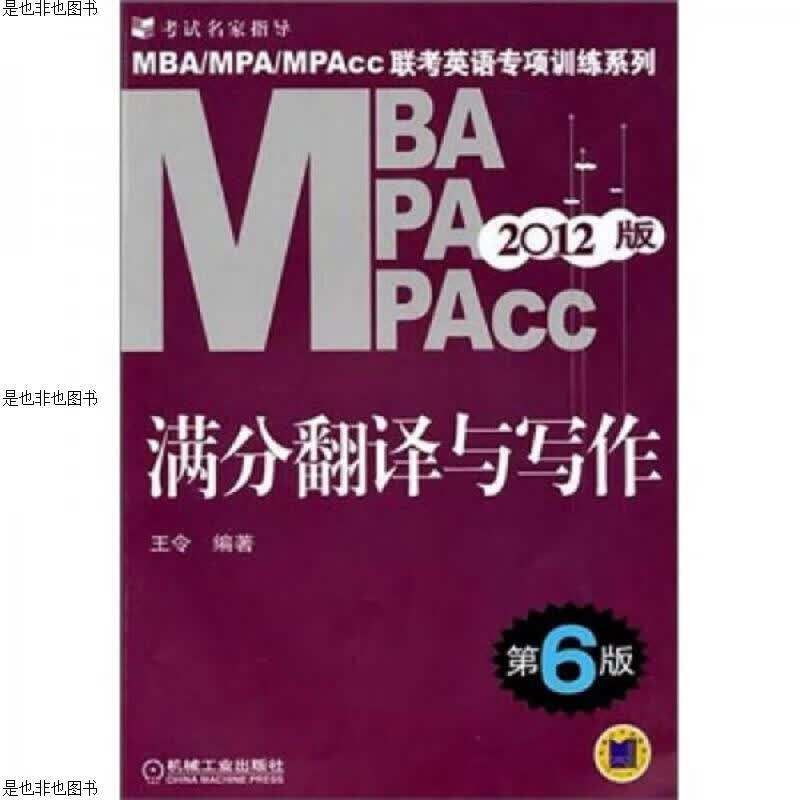 2012MBA MPA MPAcc联考英语专项训练系列：满分翻译与写作(第6版)