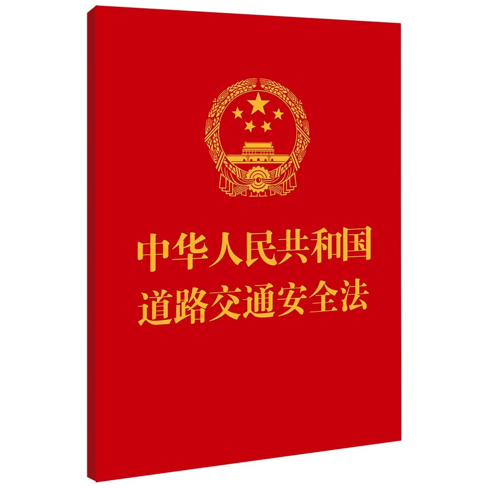 中华人民共和国道路交通安全法（64开）附：中华人民共和国道路交通安全法实施条例 最高人民法院关于审理道路交通事故损害赔偿案件适用法律若干问题的解释