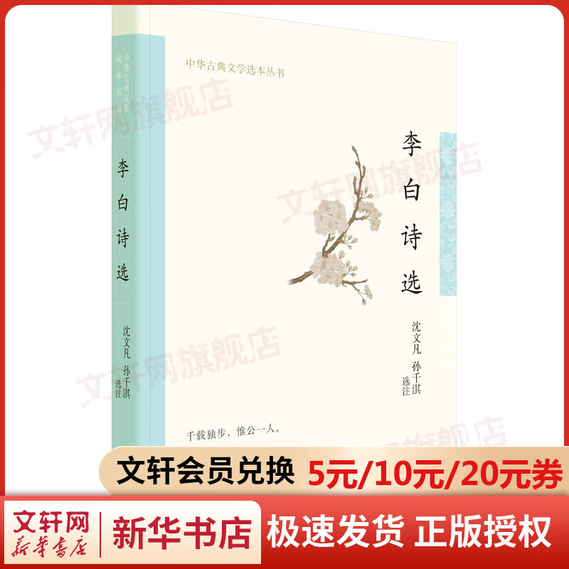 【中华古典文学选本丛书】李白诗选 中华书局 图书
