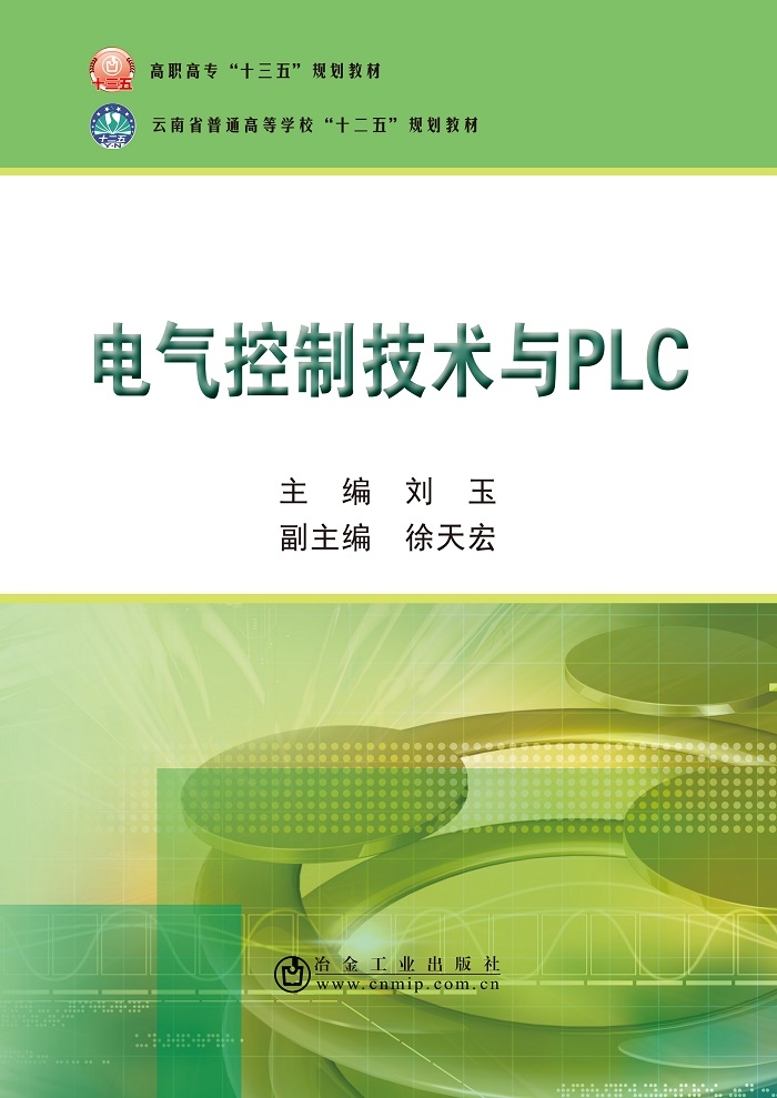 电气控制技术与PLC
