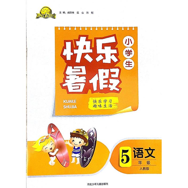 2021全新小学五年级语文小学生快乐暑假/河北少年儿童出版社/
