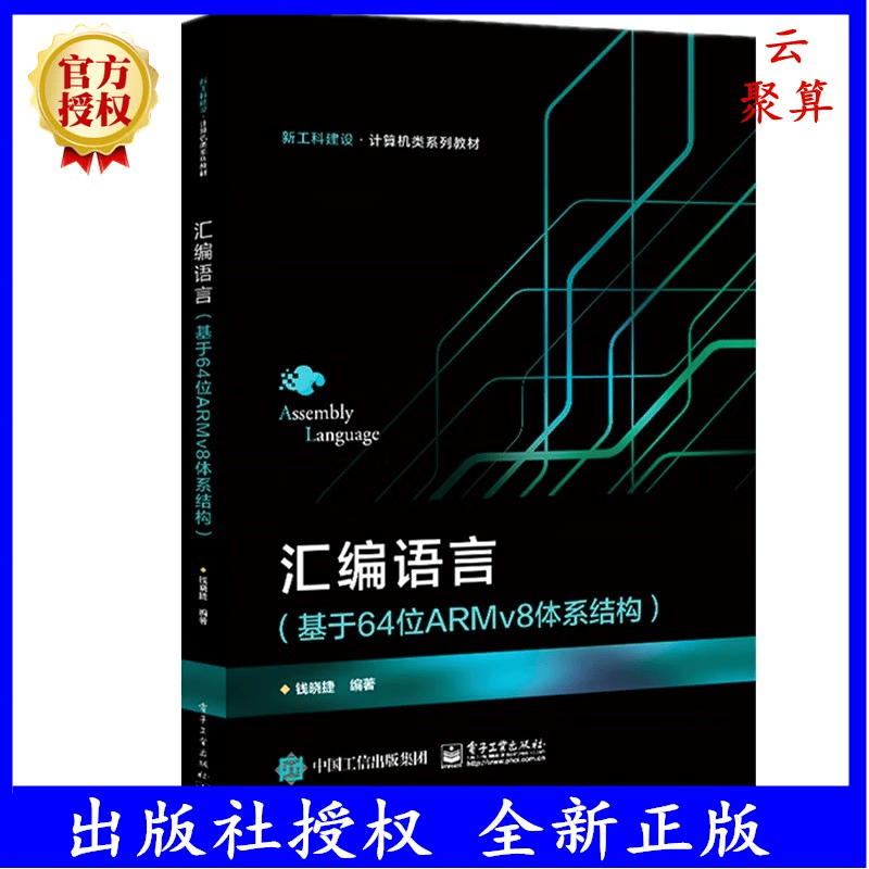 2022新书 汇编语言（基于64位ARMv8体系结构）基于ARMv8体系结构在Linux平台使用GCC编译套件64位ARM指令集和汇编语言书籍