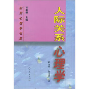 人际关系心理学【，放心购买】