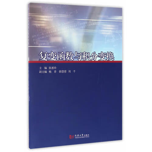 复变函数与积分变换9787560867014【特惠】