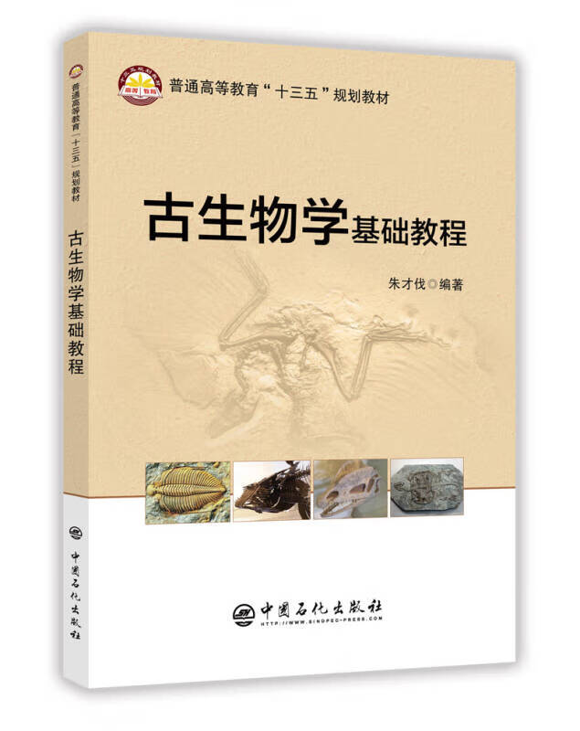 古生物学基础教程【精选】