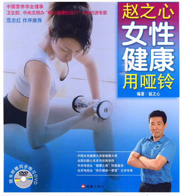 赵之心女性健康用哑铃 赵之心 编著【书】