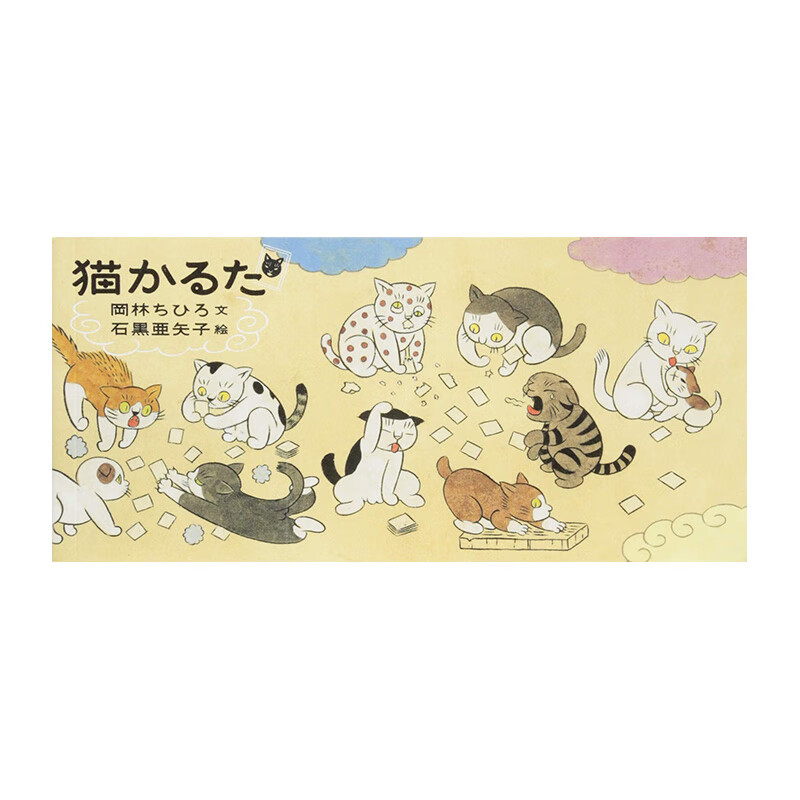 猫咪卡牌 猫かるた MOE BOOKS 温馨幽默 儿童绘本 日文原版 善本图书
