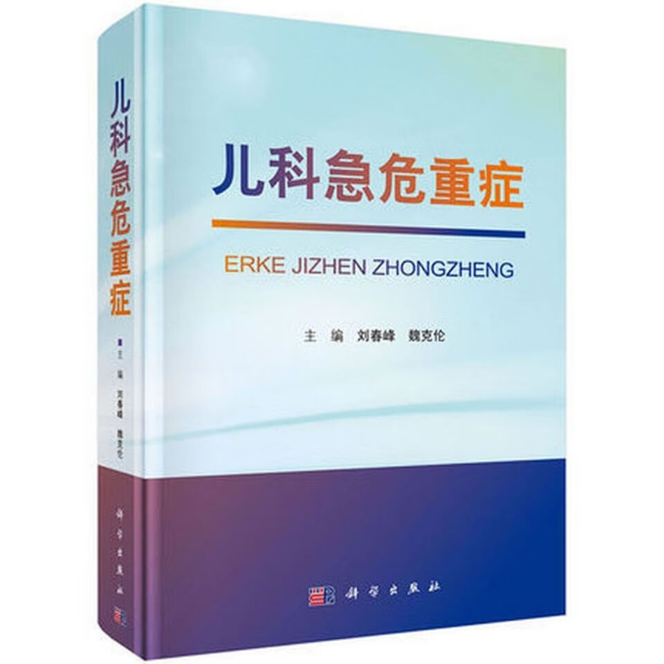 急危重症_刘春峰 魏克伦主编