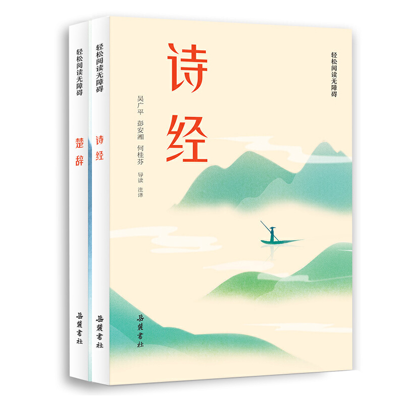 诗经 楚辞（原文译文注释导读本）