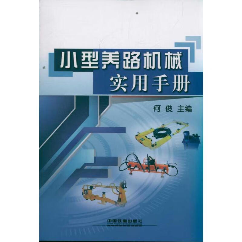 小型养路机械实用手册 何俊主编 9787113141431