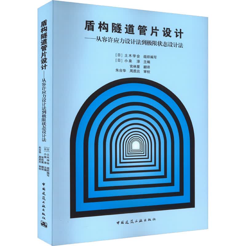 盾构隧道管片设计——从容许应力设计法到极限状态设计法 图书